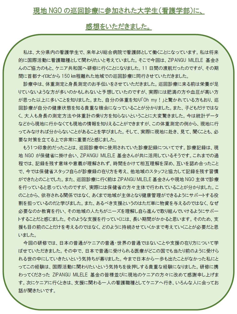 2024年9月の活動報告を掲載しました。 - 特定非営利活動法人 ZIPANGU MILELE 基金